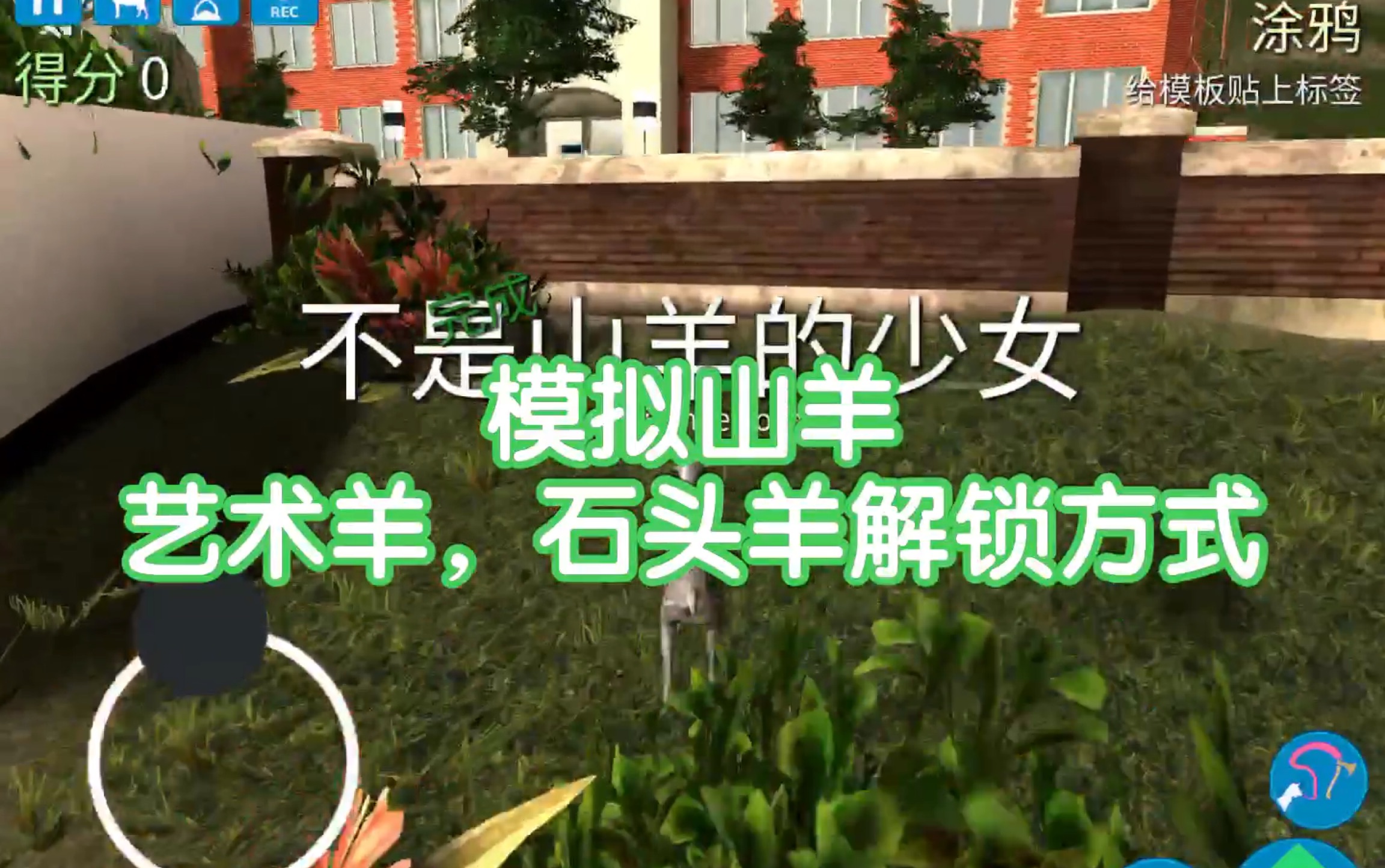 【瘦男】《模拟山羊》全解锁向|p6 艺术羊,石头羊