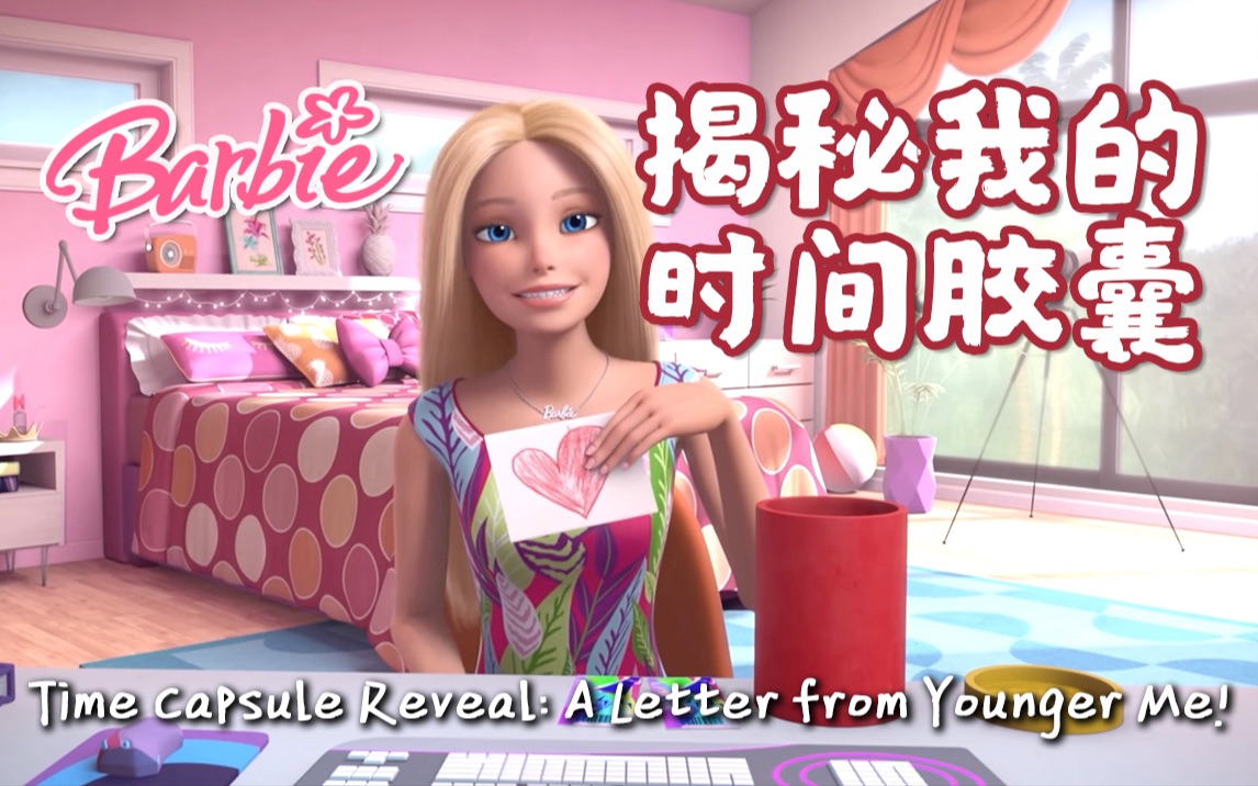 芭比vlog147#揭秘我的时间胶囊:一封来自小时候的信!ߒ