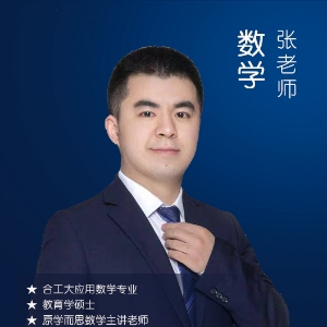 合肥数学张老师50加168 
