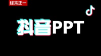 PPT制作【抖音】特效