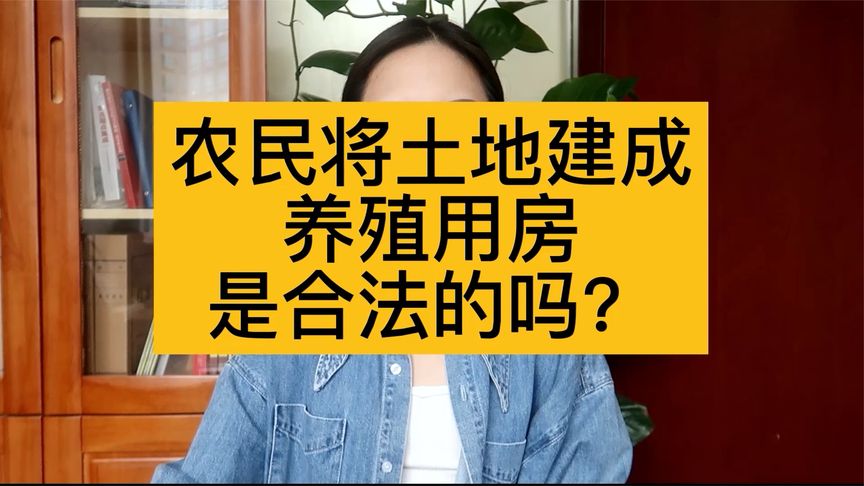 农民将土地建成养殖用地是合法的吗?