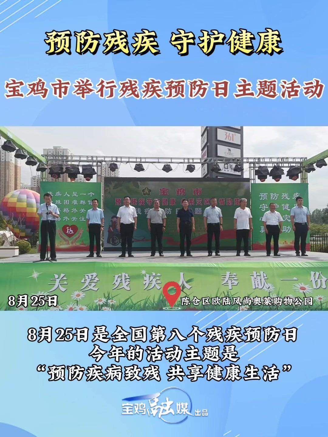 预防残疾守护健康宝鸡市举行残疾预防日主题活动
