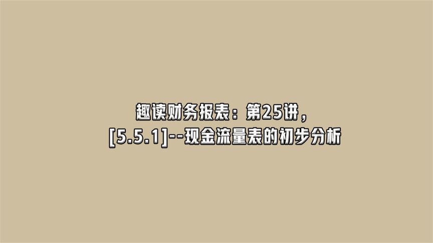 趣读财务报表:第25讲,[5.5.1]--现金流量表的初步分析【转载】