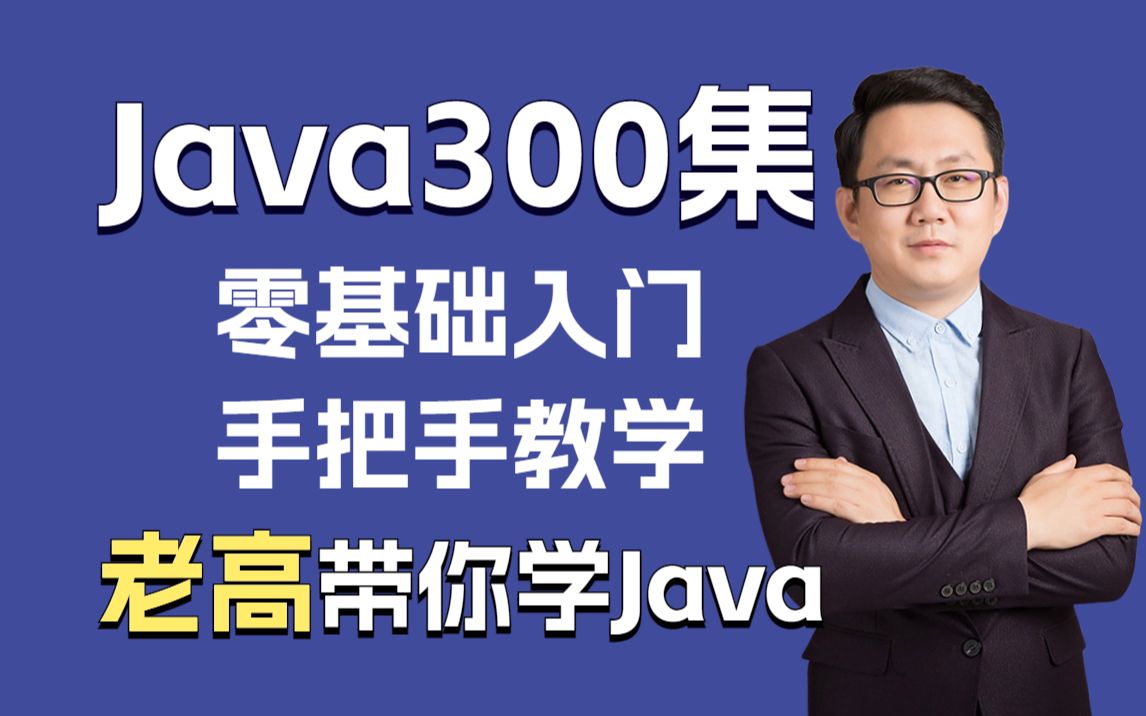 Java教程300集,Java零基础入门,手把手教学 [Java基础入门,Java编程...
