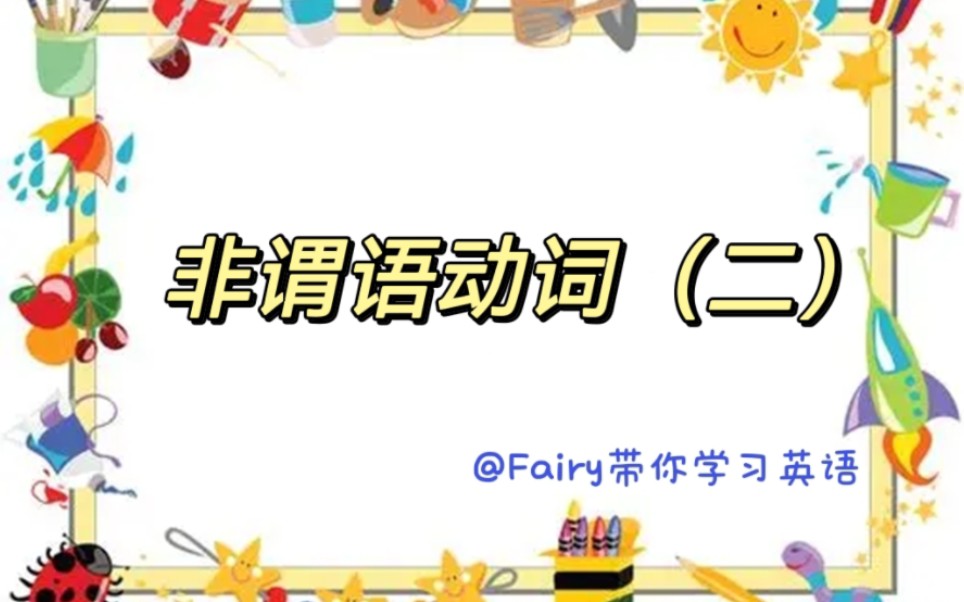 7分钟带你学习非谓语动词to do形式