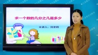 苏教版数学六年级上册 第10集 求一个数的几分之几是多少?