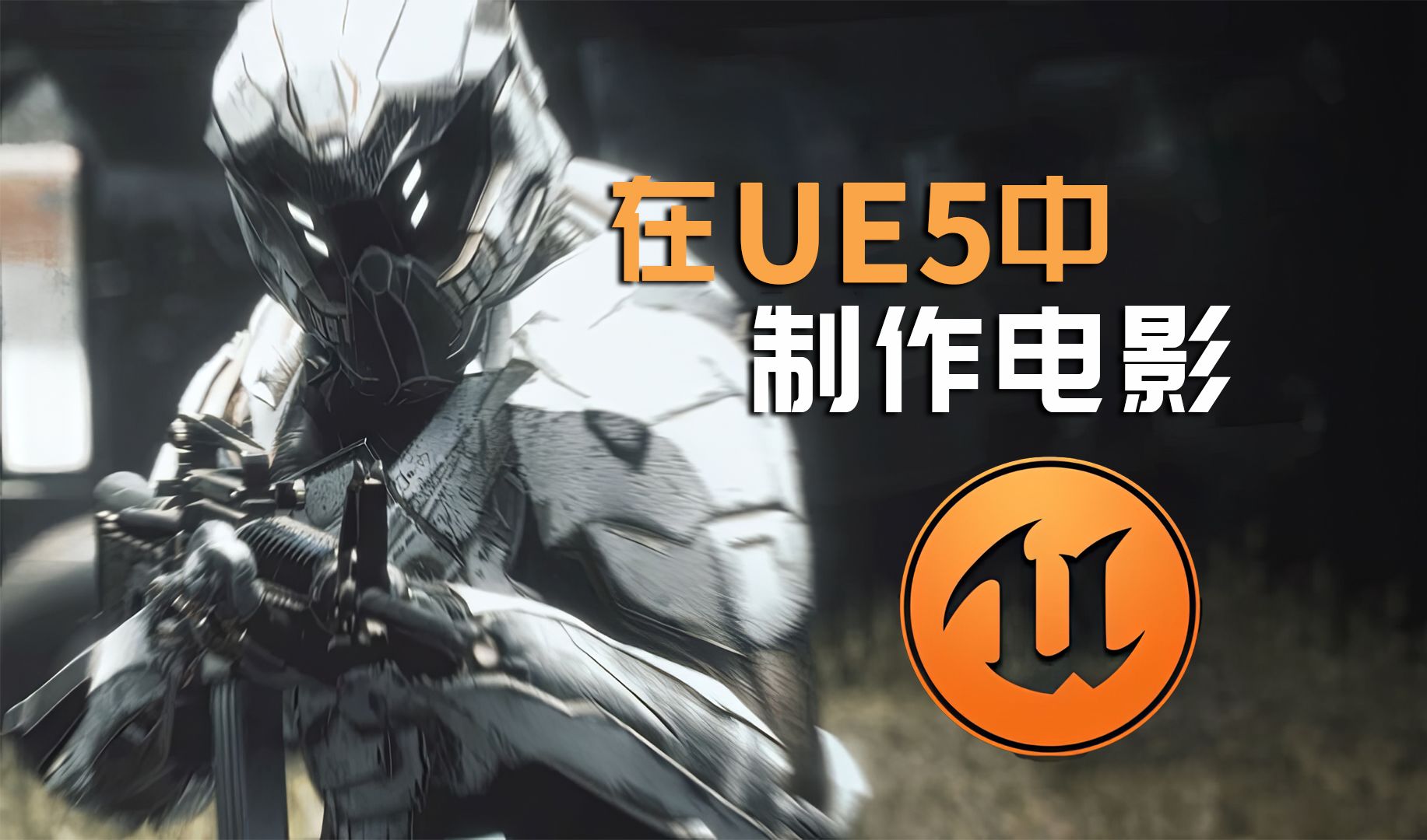UE5教程-在UE5中精通电影制作:初学者教程