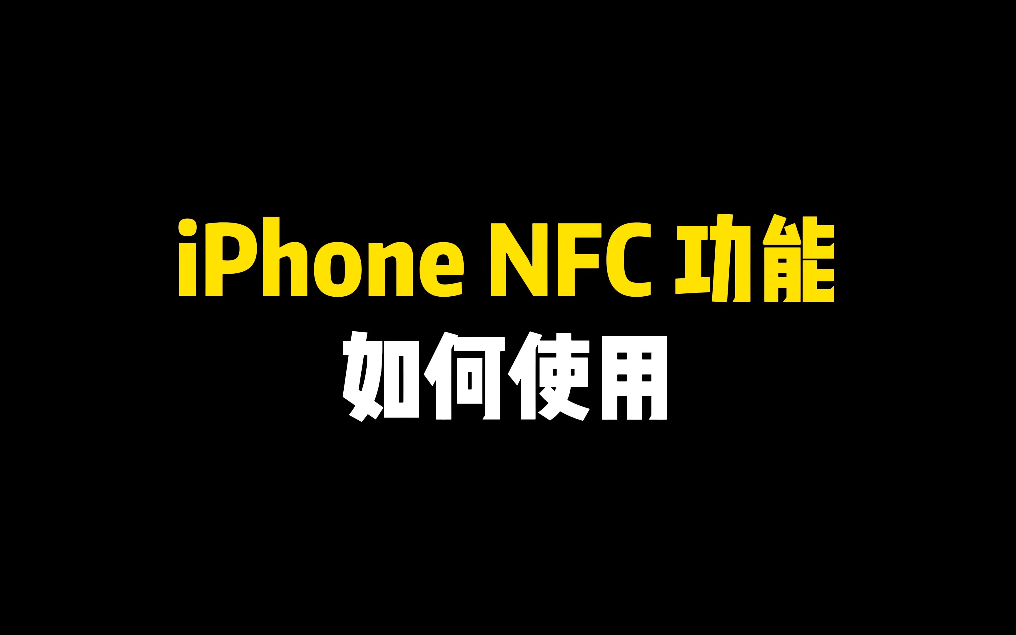 iPhone nfc功能如何使用