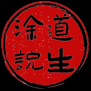 道生涂说 
