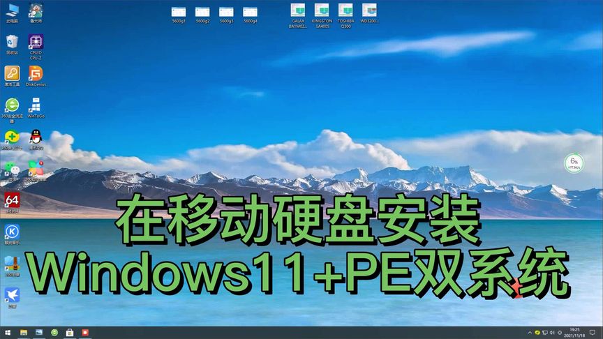 在移动硬盘(U盘)上安装WIN11+PE双系统@西瓜创作研究中心