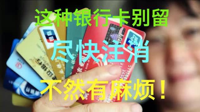 这类银行卡几乎人人都有,尽早注销,不然影响"征信.