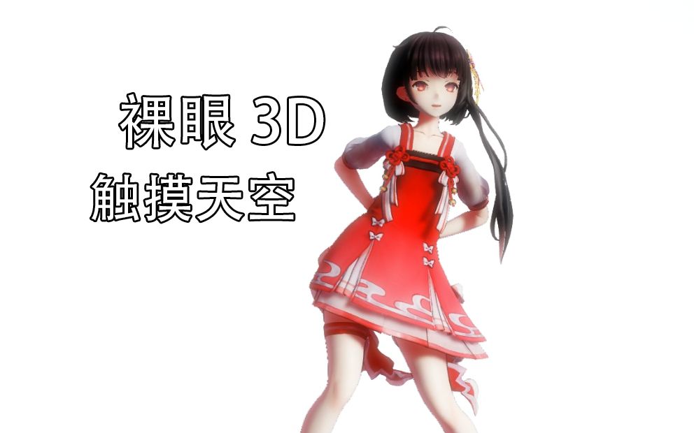 【平行眼/裸眼3D】泠鸢mmd-触摸天空