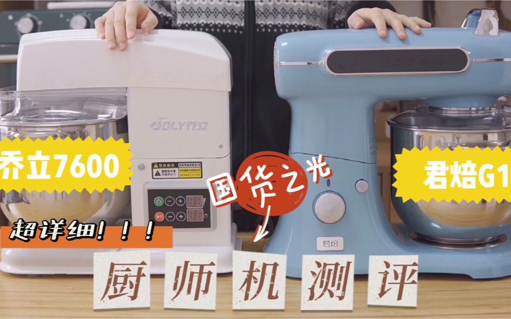 厨师机测评┃乔立7600对比君焙G1,国货之光哪个最好?