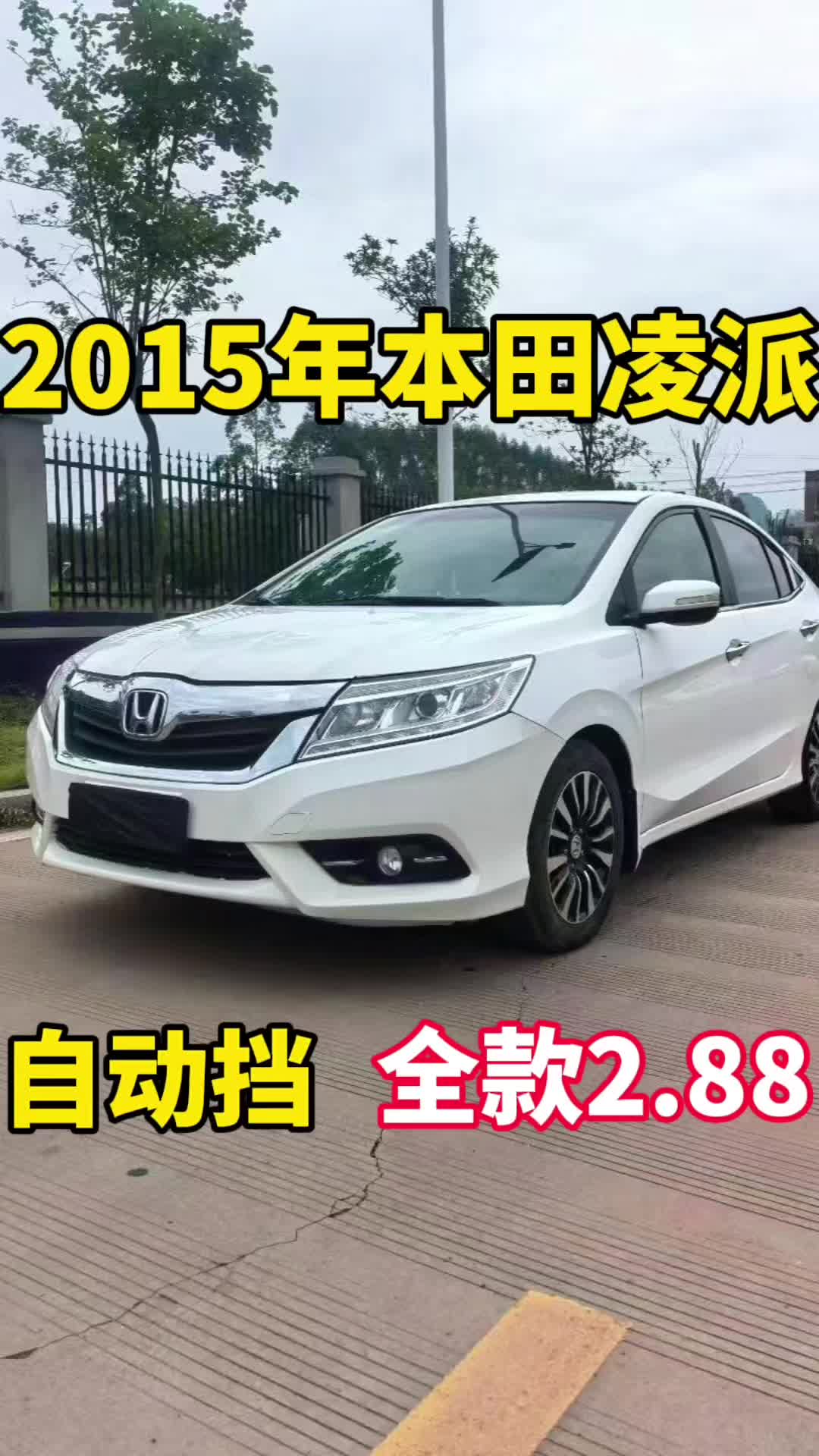 本田凌派自动挡 之前没有抢到现在又来一台#本田凌派 #每天推荐好车 ...