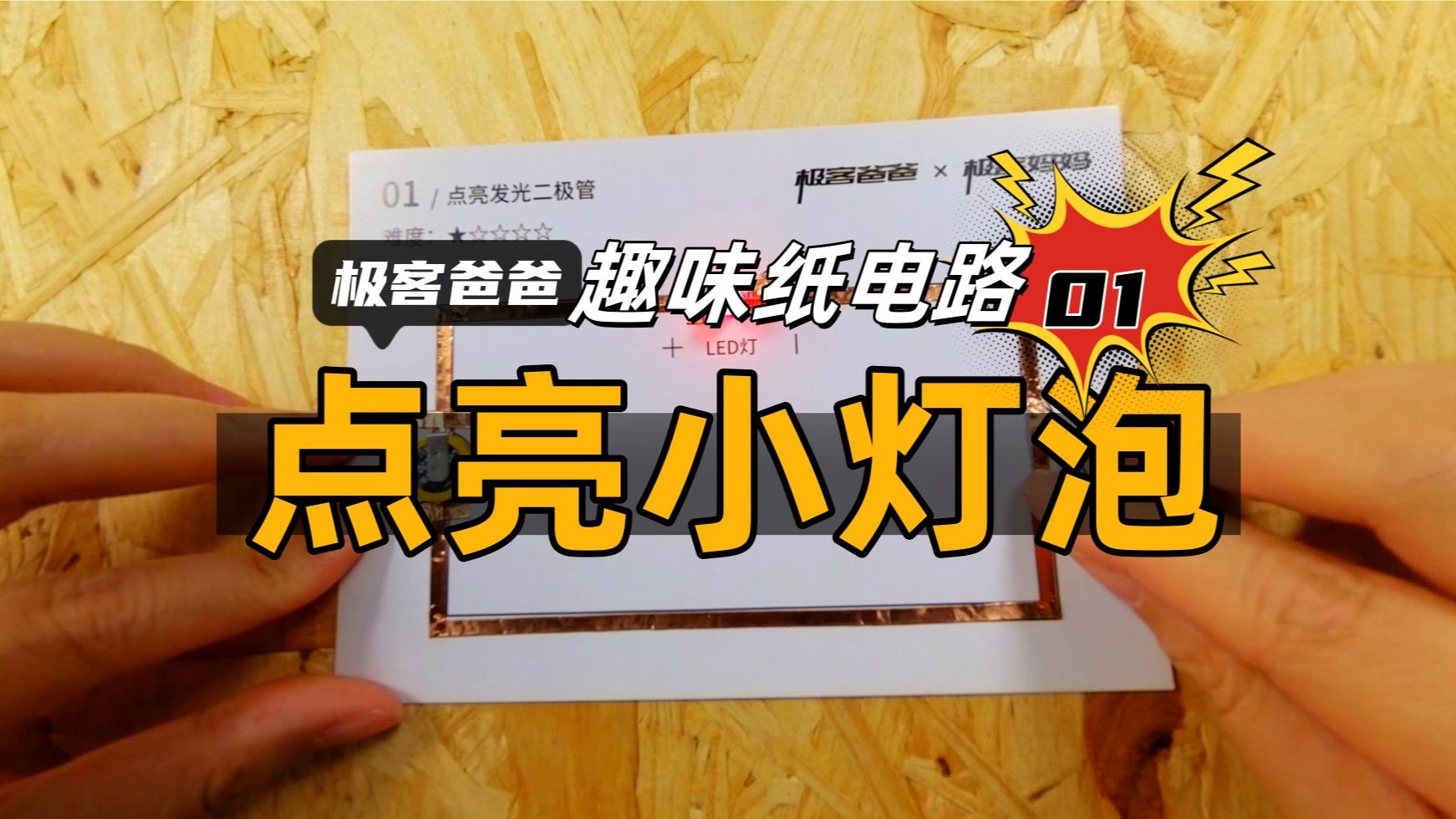 EP01-点亮小灯泡 | 极客爸爸趣味纸电路制作