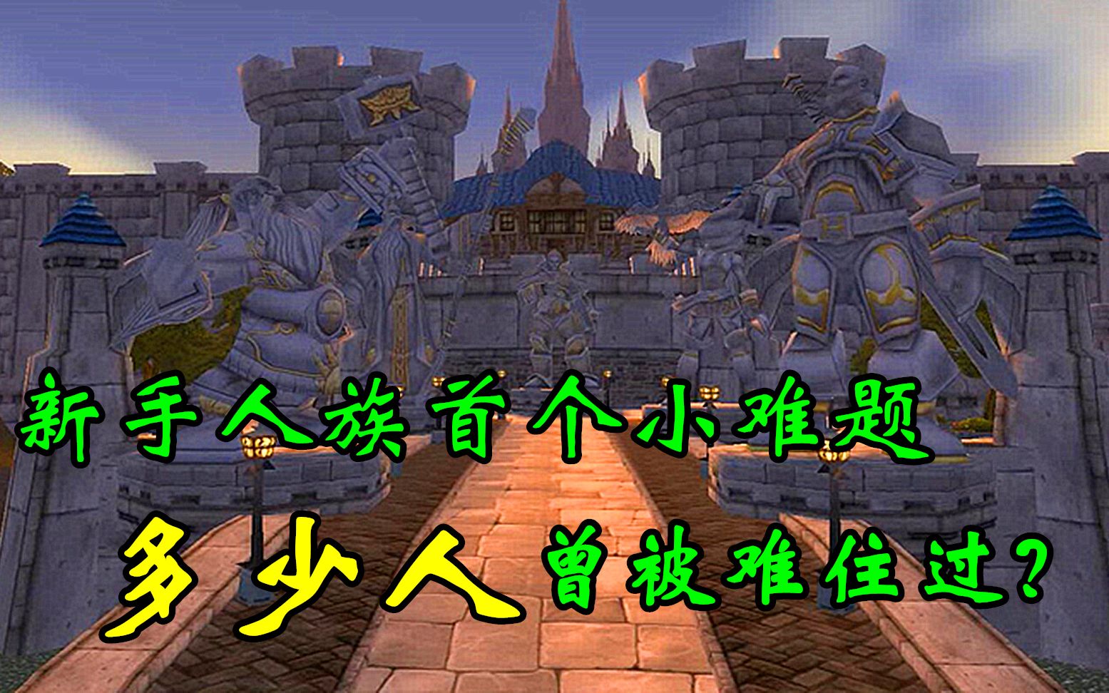 魔兽世界:怀旧服玩人族,让新手抓狂,从这个任务开始!