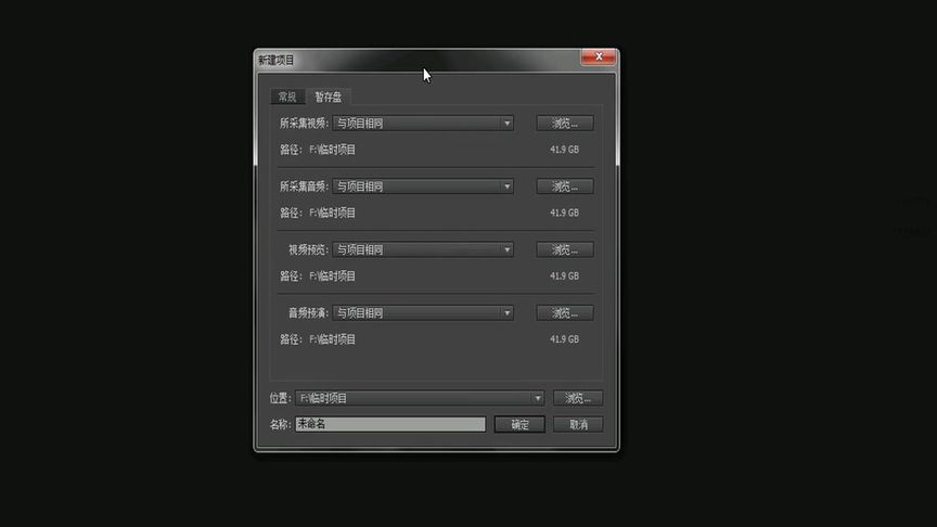 PRCS6视频剪辑教程:第01讲,新建项目窗口参数精讲