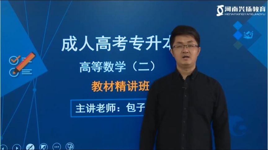 2022年成人高考 专升本 【高等数学(二)】包子老师 教材精讲01