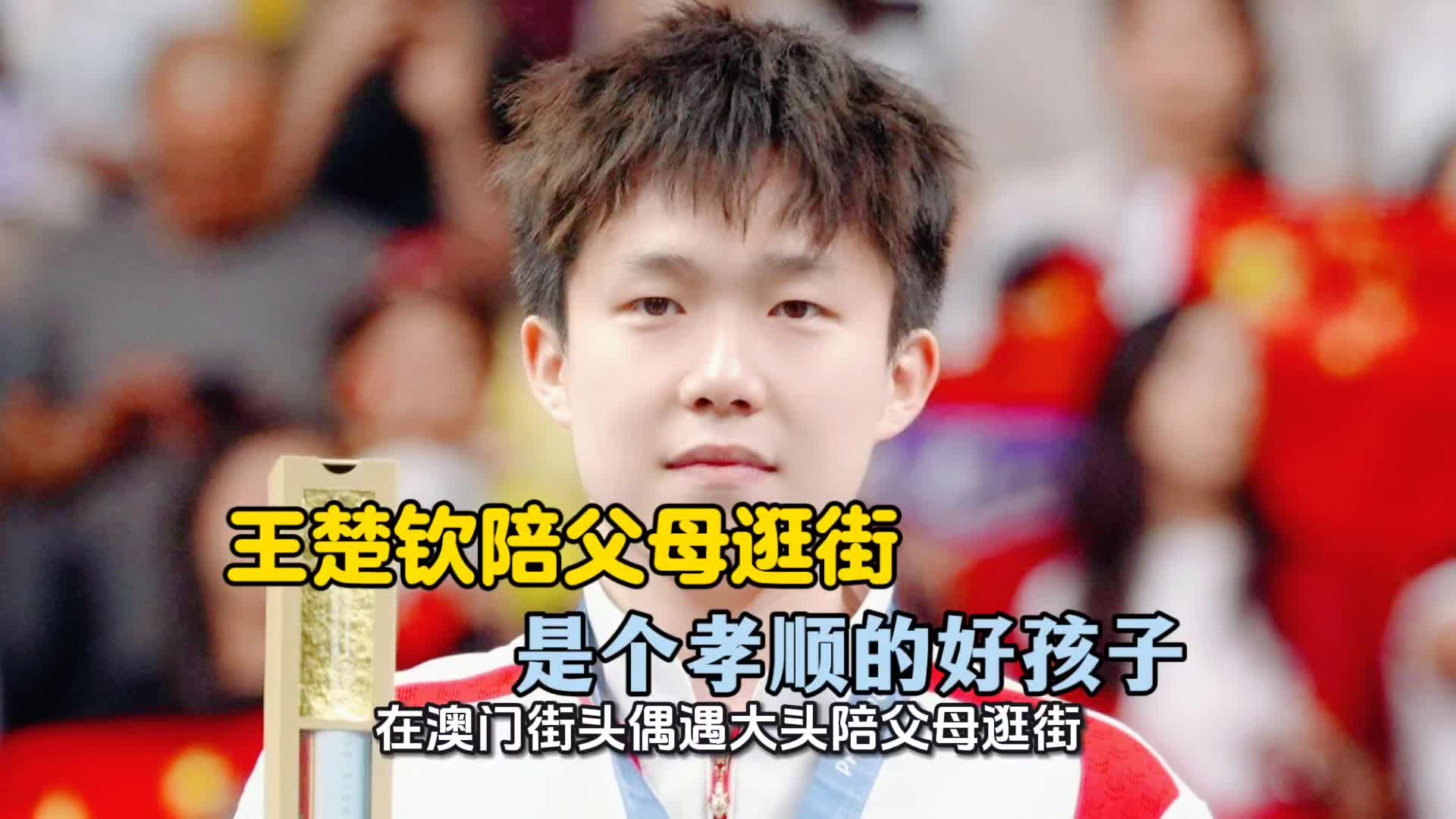 王楚钦陪父母逛街是个好孩子!#王楚钦 #国乒 #林诗栋 #樊振东 #国乒