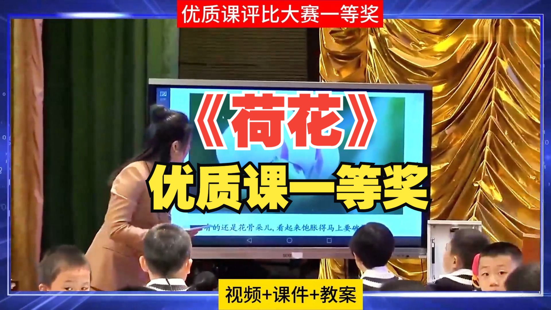 ...三年级下册《荷花》优质课一等奖视频新课标课件教案大单元教学设计