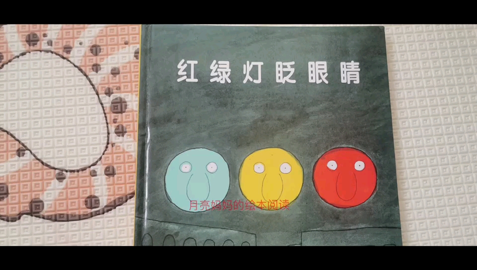 儿童趣味绘本《红绿灯眨眼睛》遵守交通规则,从我我做起!