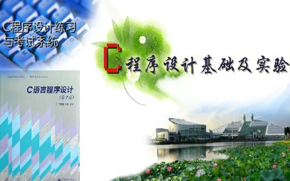 【C程序设计基础及实验】-浙江大学-何钦铭-国家级精品课-全47课