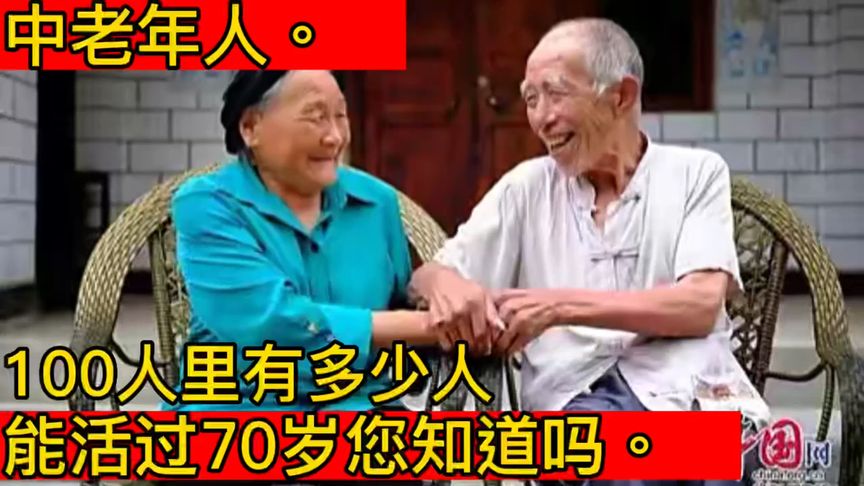 中老年人,100人里有多少人能活过70您知道吗