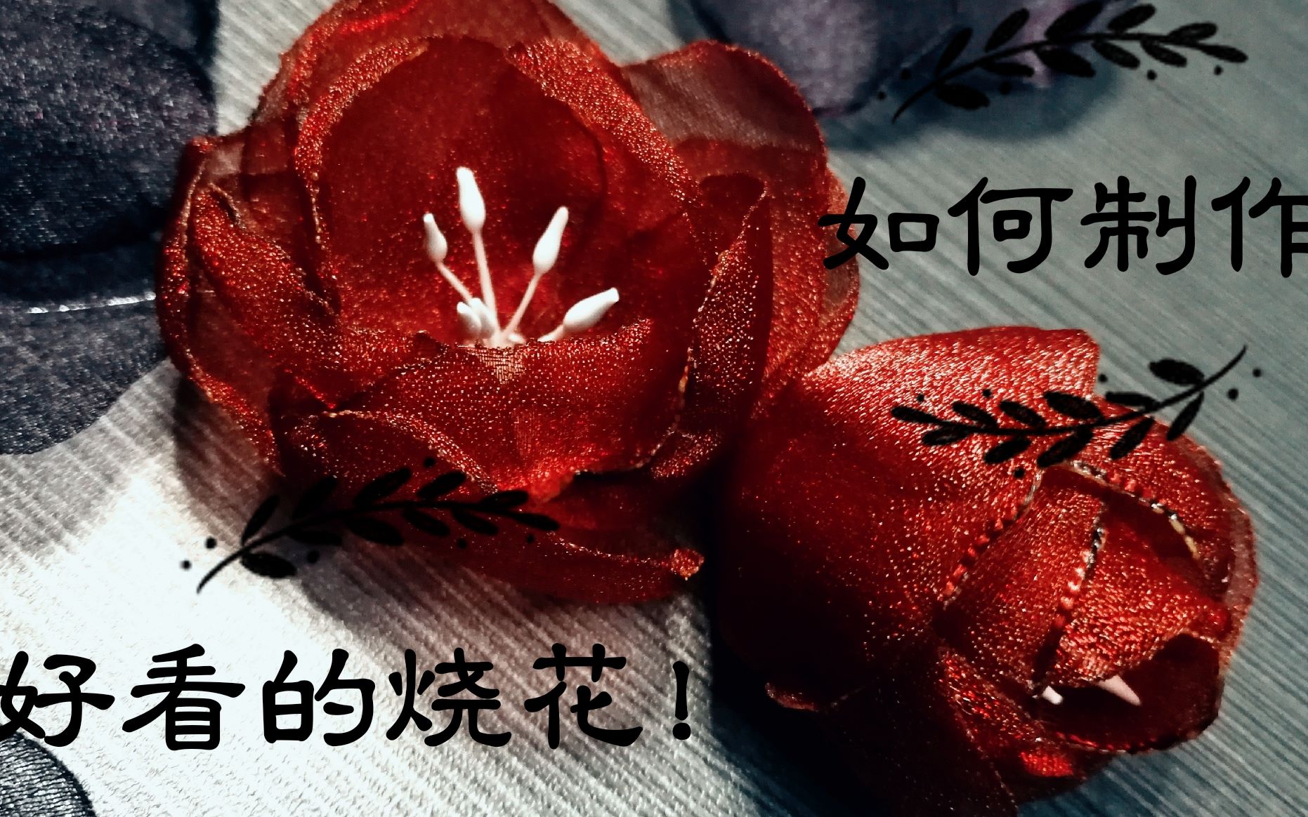 【折析】用布料烧出来的烧花,做法简单,不仅可以当摆件还能拿来做...