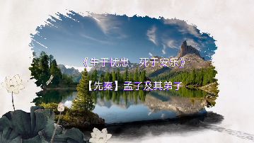 古诗词欣赏:《生于忧患,死于安乐》