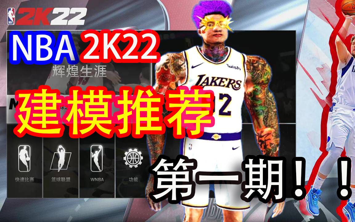 【NBA2K22】建模推荐第一期!彻底翻天覆地的一代?!