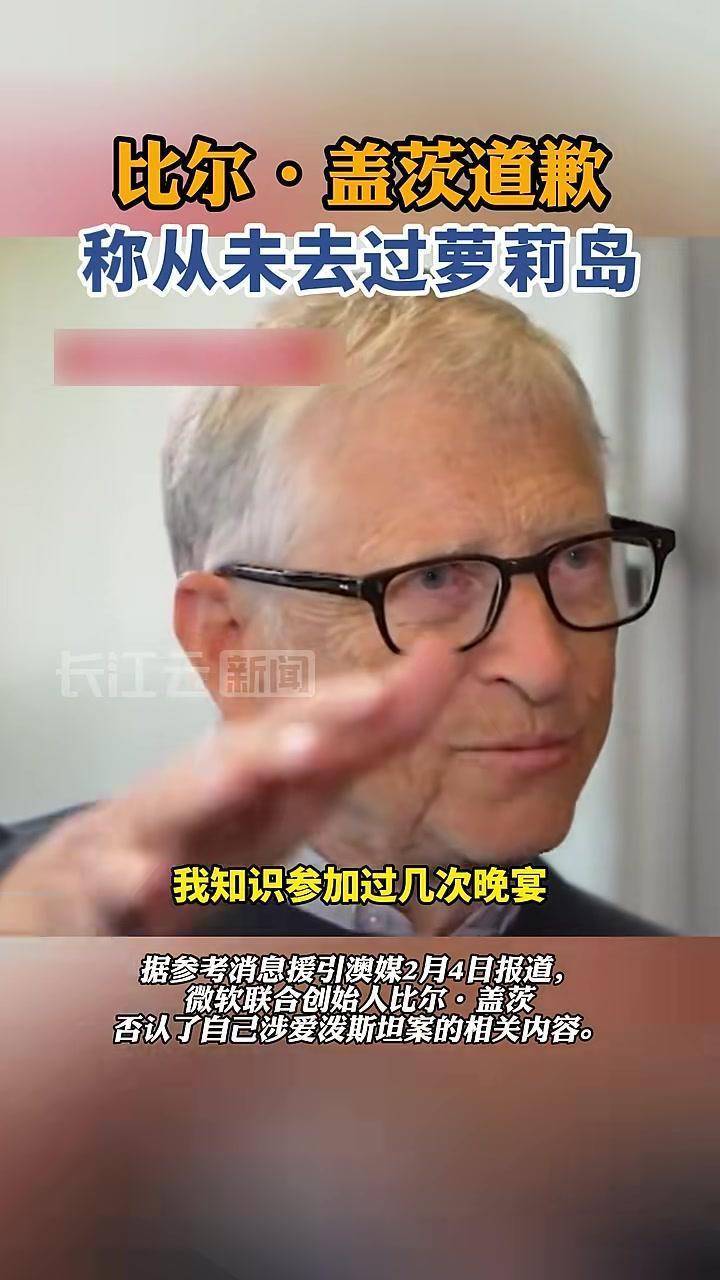 比尔·盖茨道歉,称从未去过萝莉岛