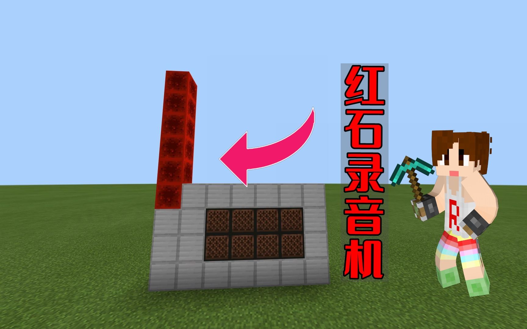 【庄主】我的世界红石音乐编曲与录音机概念!