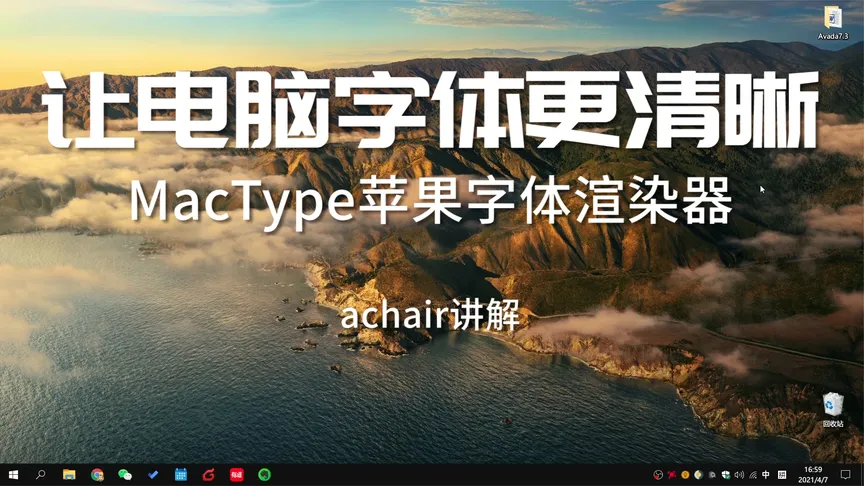 MacType 让电脑字体看着更舒服,美化Windows字体类似苹果Mac效果