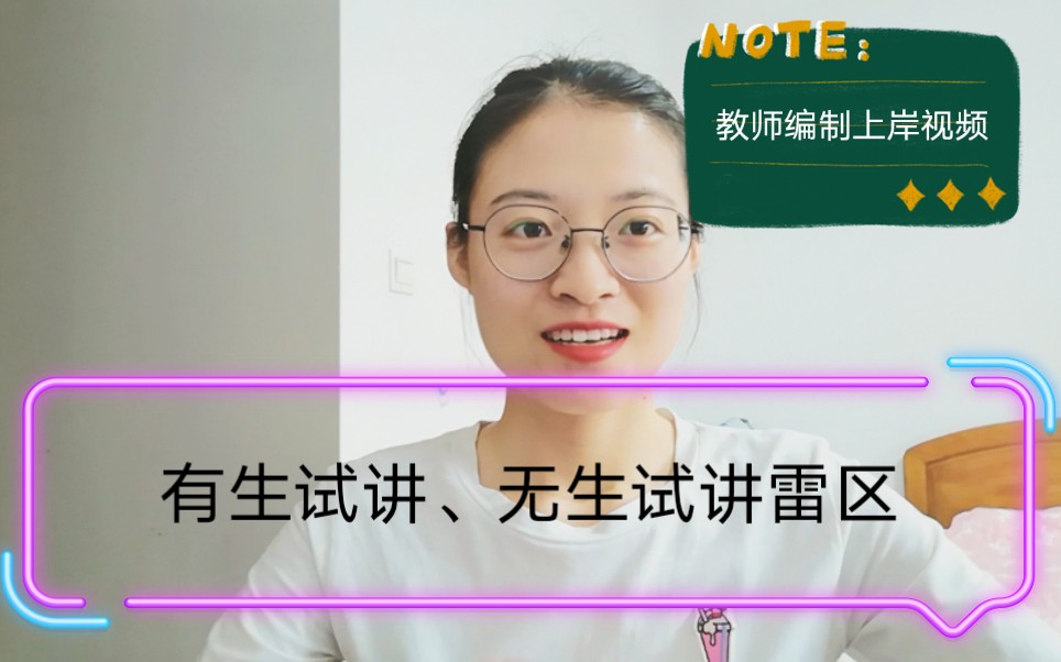 教师编制面试干货分享(三)面试形式:你们要的有生试讲和无生试讲总结