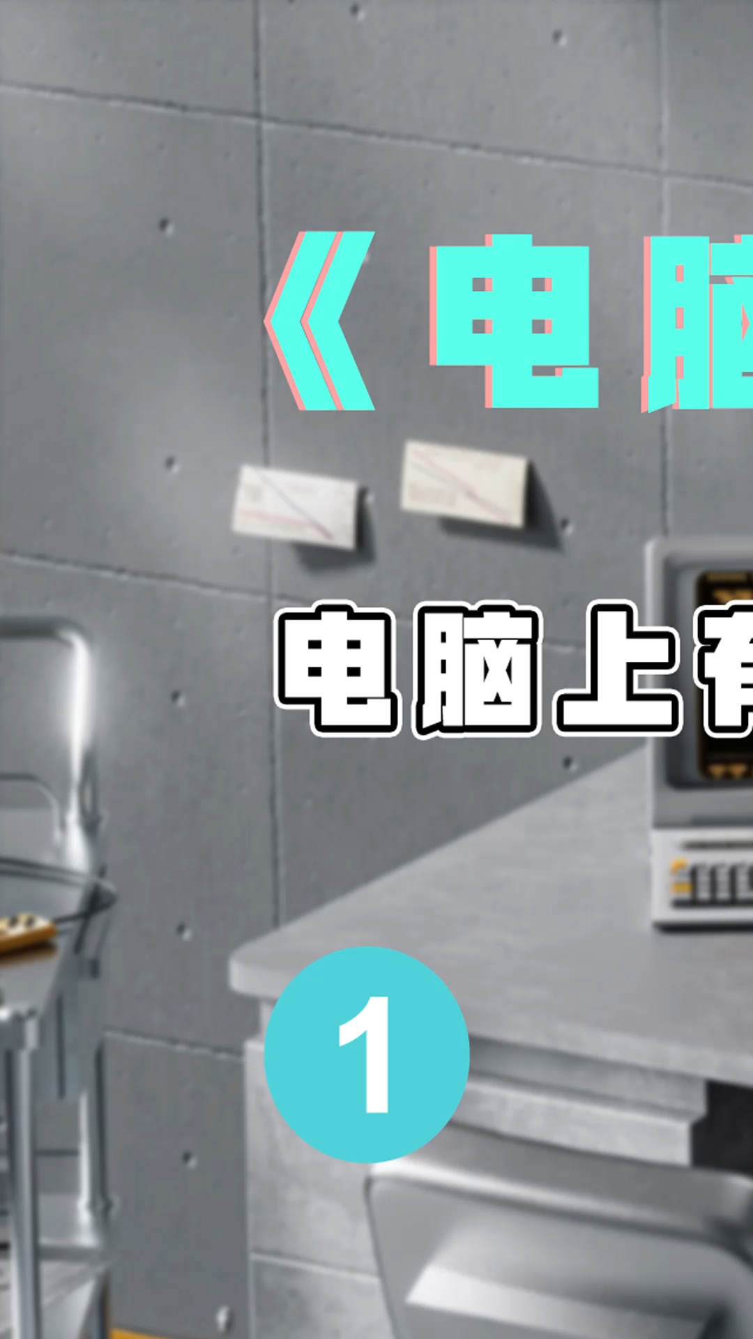 .智能电脑知识教学软件分享这个视频有点料