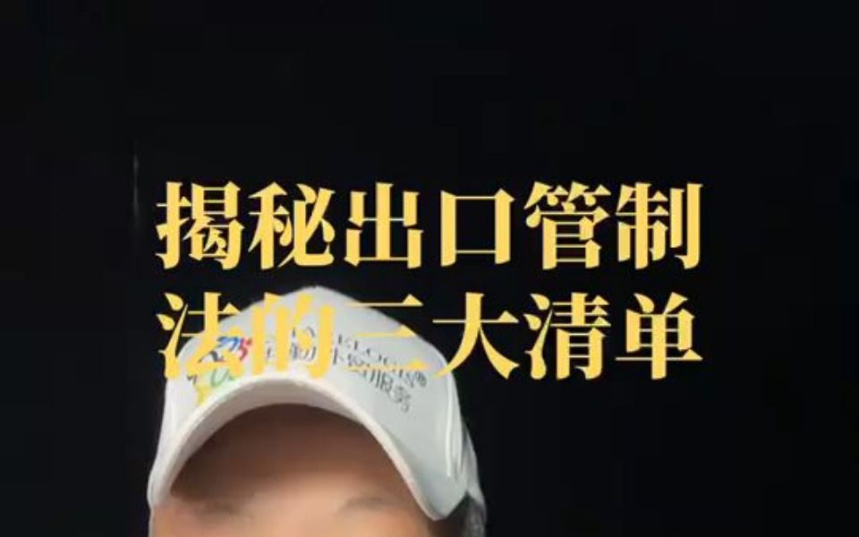 揭秘出口管制法的三大清单
