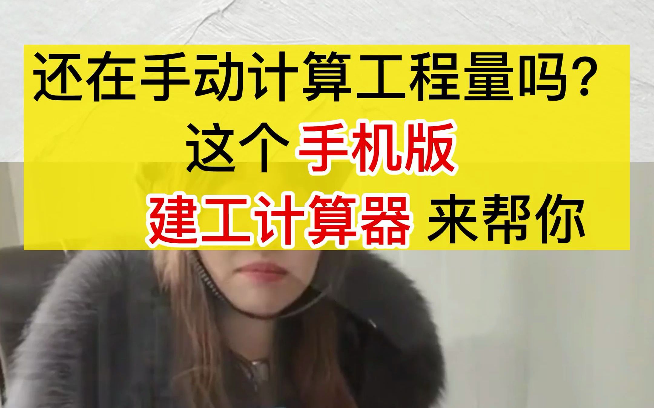 建工计算器,包含了好多计算小软件,帮你快速计算工程量