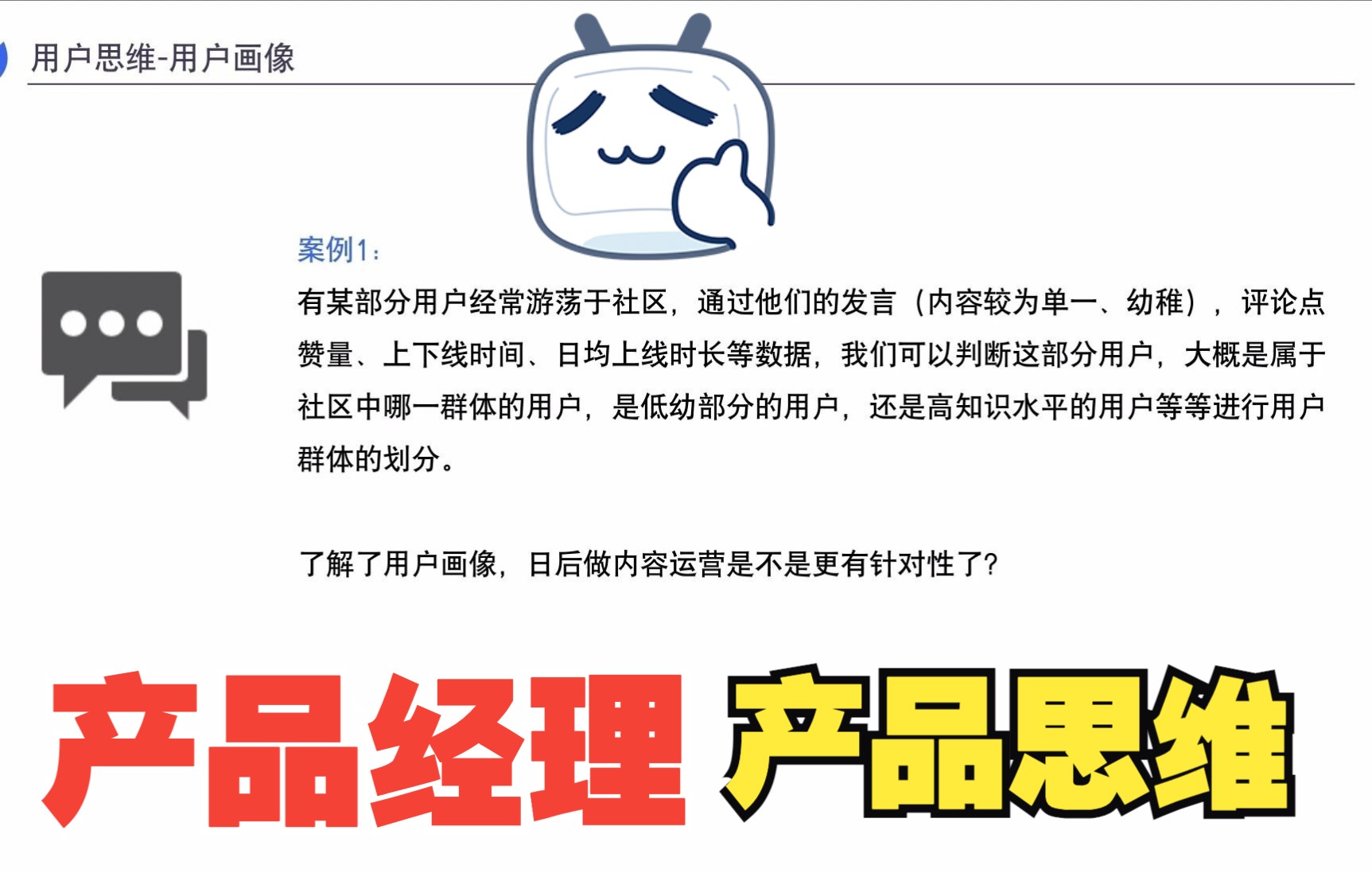产品老狗说:什么是产品思维