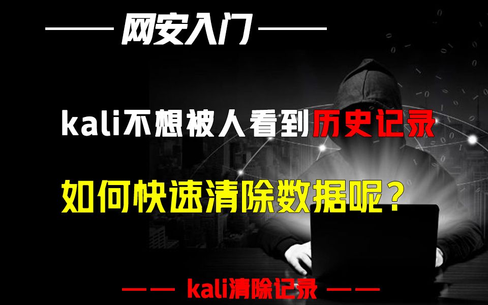 kali不想被人看到历史记录,如何快速清除数据呢?