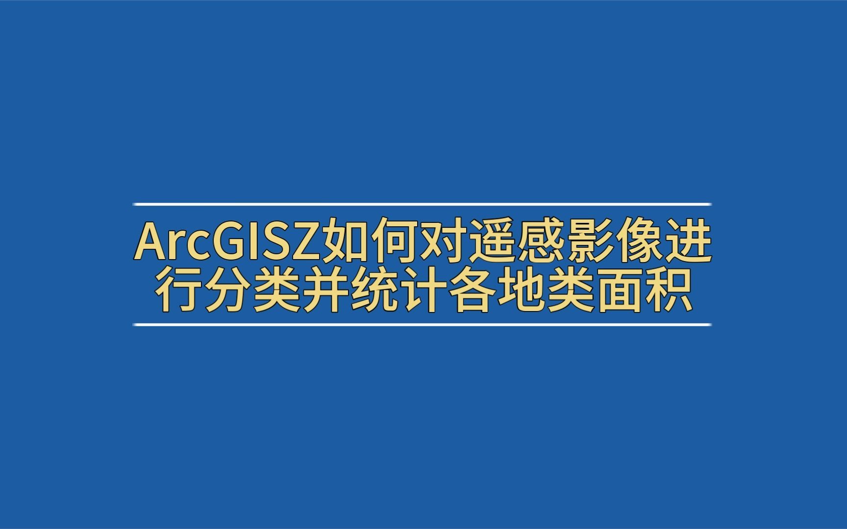 arcgis进行遥感影像分类并统计各类面积