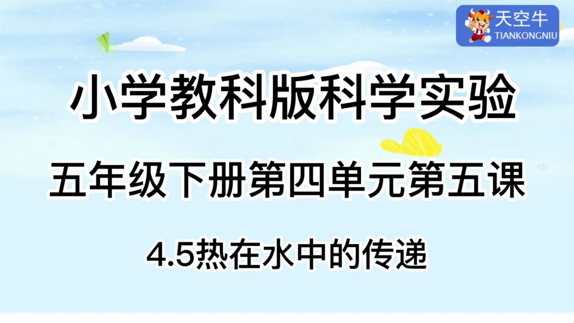 五下4.5 小学(教科版)科学实验 五年级下册第四单元第五课 热在水中传递