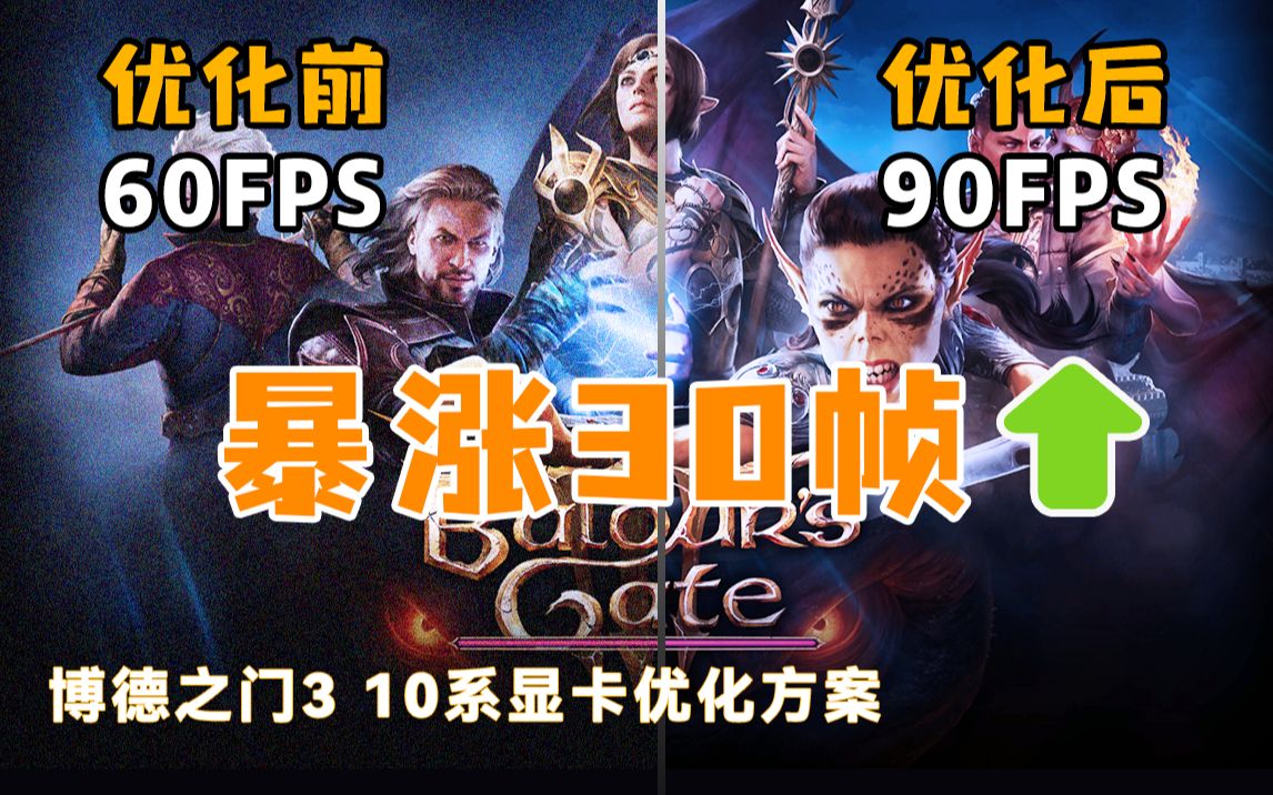 【帧数优化】博德之门3 10系显卡优化方案