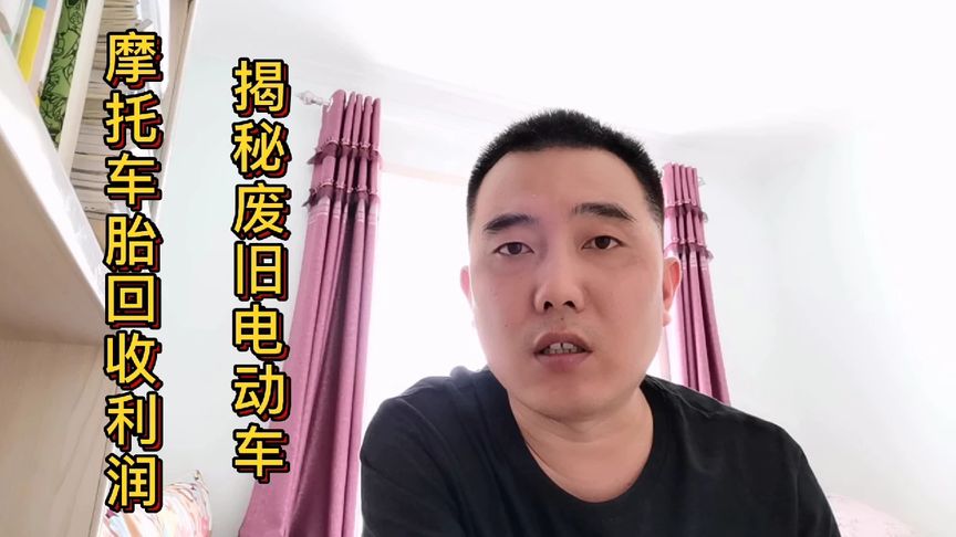 揭秘废旧电动车摩托车外胎回收利润