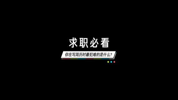 你在写#简历时最犯难的是什么?是学校不好,还是没有经验