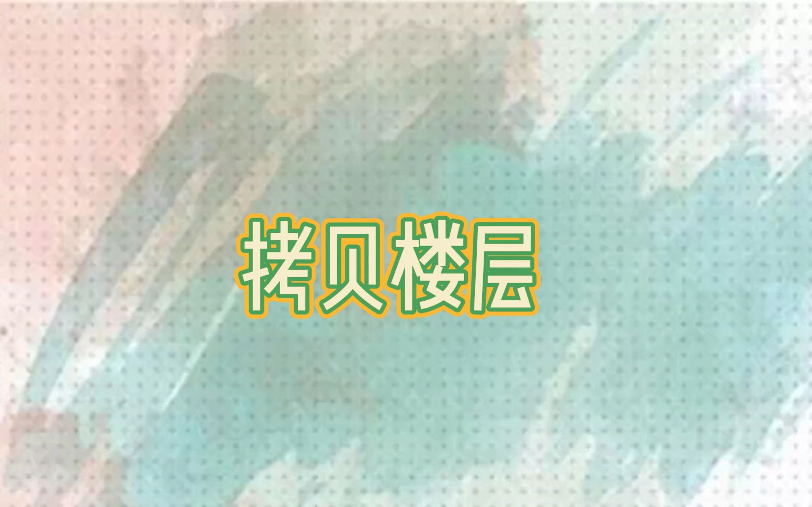 斯维尔手工建模-拷贝楼层