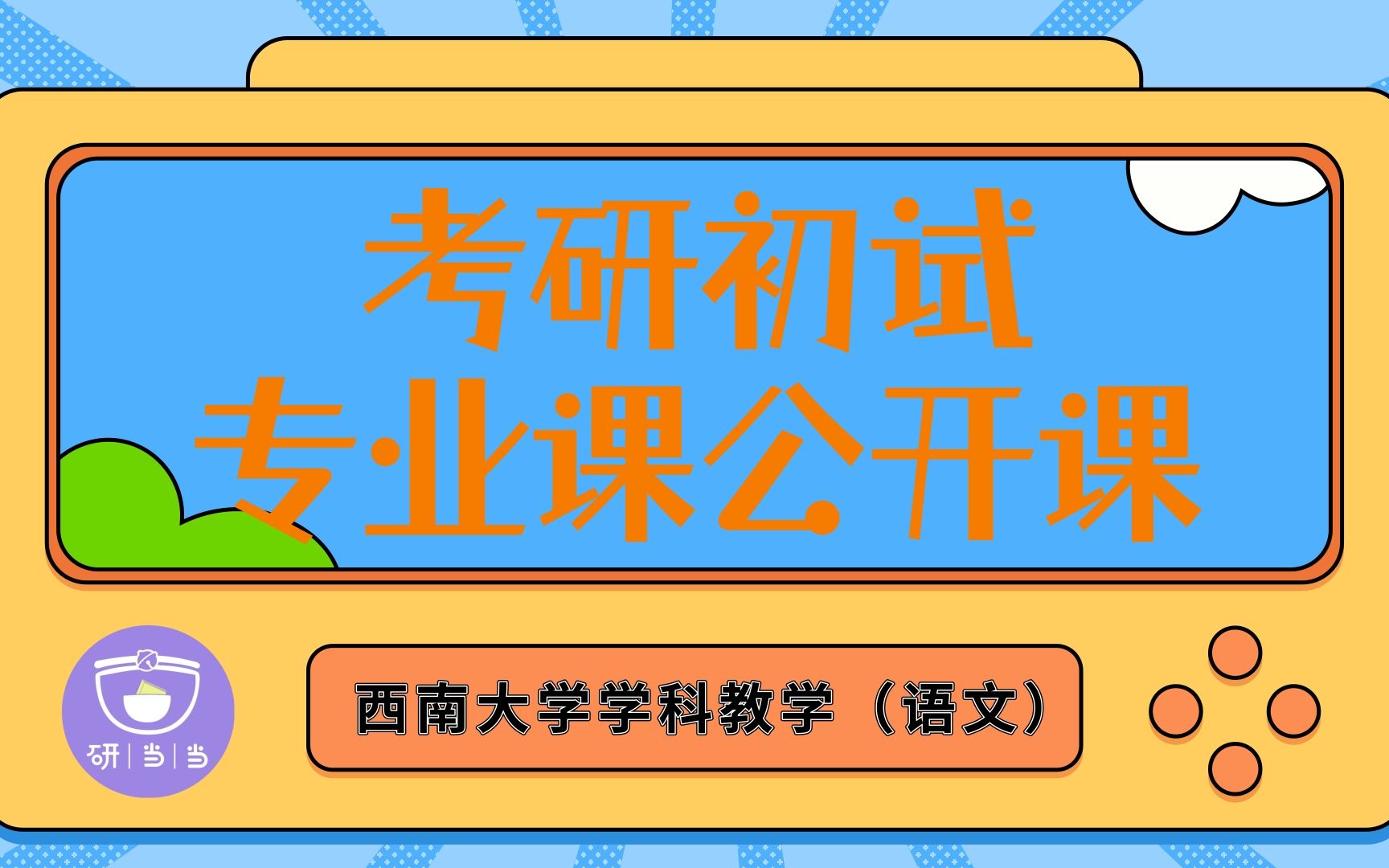 22西南大学学科教学(语文)考研(853中外文学史)【考研备考初试公开课...