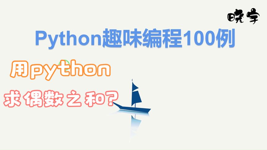 python趣味编程100例—求100以内所有偶数之和