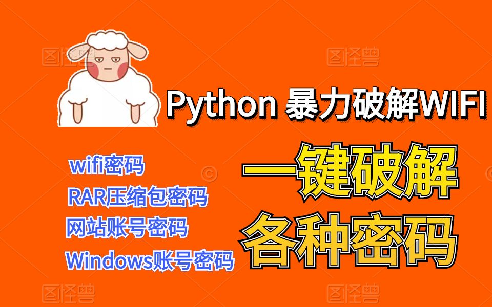 Python一键破解技术,几十行代码一键破解各种 [密 码](WIFI/rar压缩包/...