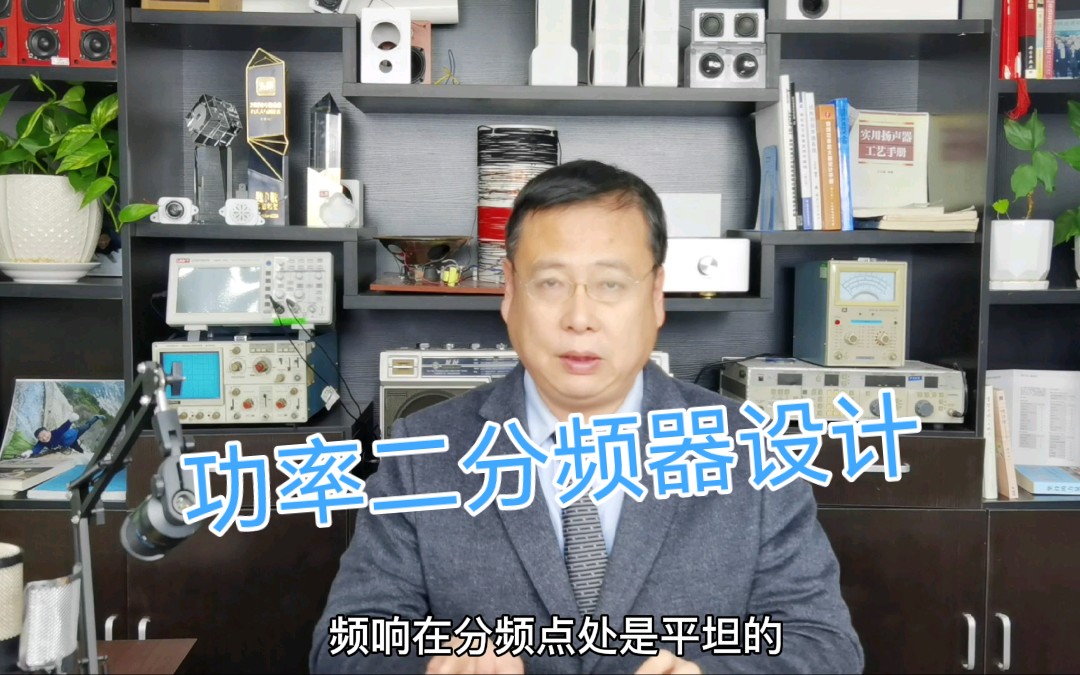 音箱用功率二分频器设计方法、设计要点及注意事项