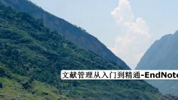 文献管理从入门到精通-EndNote的应用